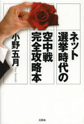 小野五月／著本詳しい納期他、ご注文時はご利用案内・返品のページをご確認ください出版社名文芸社出版年月2013年06月サイズ245P 19cmISBNコード9784286140940教養 ノンフィクション 政治・外交商品説明ネット選挙時代の空...