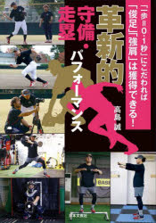 高島誠／著本詳しい納期他、ご注文時はご利用案内・返品のページをご確認ください出版社名日本文芸社出版年月2023年05月サイズ191P 21cmISBNコード9784537220940趣味 スポーツ 野球商品説明革新的守備・走塁パフォーマンス...