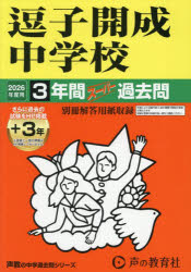 ’26 中学受験 327本詳しい納期他、ご注文時はご利用案内・返品のページをご確認ください出版社名声の教育社出版年月2025年05月サイズISBNコード9784799680940小学学参 中学入試 学校別問題集商品説明逗子開成中学校 3年間...