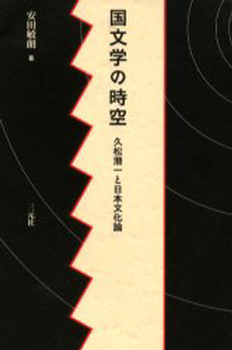安田敏朗／著本詳しい納期他、ご注文時はご利用案内・返品のページをご確認ください出版社名三元社出版年月2002年04月サイズ320P 19cmISBNコード9784883030941人文 哲学・思想 言語学商品説明国文学の時空 久松潜一と日本...