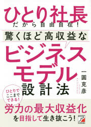 一圓克彦／著本詳しい納期他、ご注文時はご利用案内・返品のページをご確認ください出版社名明日香出版社出版年月2020年06月サイズ299P 19cmISBNコード9784756920942ビジネス 開業・転職 独立・開業商品説明ひとり社長だか...