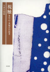 矢萩喜從郎／著本詳しい納期他、ご注文時はご利用案内・返品のページをご確認ください出版社名左右社出版年月2014年02月サイズ613P 22cmISBNコード9784903500942芸術 デザイン デザインその他商品説明視触 多中心・多視点...