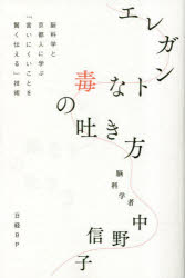 中野信子／著本詳しい納期他、ご注文時はご利用案内・返品のページをご確認ください出版社名日経BP出版年月2023年05月サイズ269P 18cmISBNコード9784296000944教養 ノンフィクション ノンフィクションその他商品説明エレ...