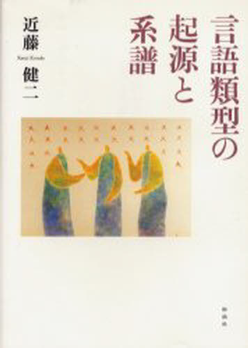 近藤健二／著本詳しい納期他、ご注文時はご利用案内・返品のページをご確認ください出版社名松柏社出版年月2005年12月サイズ503P 22cmISBNコード9784775400944人文 哲学・思想 言語学商品説明言語類型の起源と系譜ゲンゴ ...