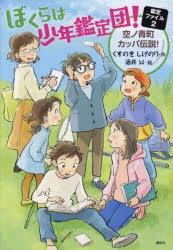 くすのきしげのり／作 酒井以／絵わくわくライブラリー本詳しい納期他、ご注文時はご利用案内・返品のページをご確認ください出版社名講談社出版年月2023年07月サイズ143P 22cmISBNコード9784065320945児童 読み物 低学年...
