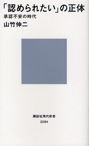 山竹伸二／著講談社現代新書 2094本詳しい納期他、ご注文時はご利用案内・返品のページをご確認ください出版社名講談社出版年月2011年03月サイズ221P 18cmISBNコード9784062880947新書・選書 教養 講談社現代新書商品...