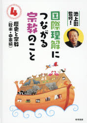 池上彰／監修本詳しい納期他、ご注文時はご利用案内・返品のページをご確認ください出版社名教育画劇出版年月2017年04月サイズ56P 31cmISBNコード9784774620947児童 学習 文明・文化・歴史・宗教商品説明国際理解につながる...