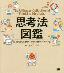 アンド／著本詳しい納期他、ご注文時はご利用案内・返品のページをご確認ください出版社名翔泳社出版年月2019年10月サイズ197P 21cmISBNコード9784798160948ビジネス 自己啓発 自己啓発一般商品説明思考法図鑑 ひらめきを...