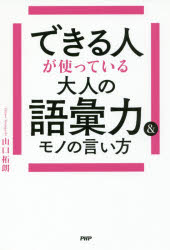 山口拓朗／著本詳しい納期他、ご注文時はご利用案内・返品のページをご確認ください出版社名PHP研究所出版年月2018年08月サイズ222P 19cmISBNコード9784569840949ビジネス 仕事の技術 仕事の技術一般商品説明できる人が...