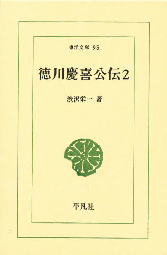 渋沢栄一／著東洋文庫 95本詳しい納期他、ご注文時はご利用案内・返品のページをご確認ください出版社名平凡社出版年月1977年サイズ315P 18cmISBNコード9784582800951新書・選書 選書・双書 選書・双書その他商品説明徳川...
