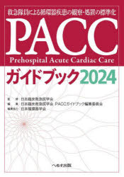 日本臨床救急医学会／監修 日本臨床救急医学会PACCガイドブック編集委員会／編集本詳しい納期他、ご注文時はご利用案内・返品のページをご確認ください出版社名へるす出版出版年月2024年08月サイズ127P 19cmISBNコード9784867...