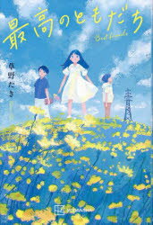 草野たき／著本詳しい納期他、ご注文時はご利用案内・返品のページをご確認ください出版社名講談社出版年月2023年08月サイズ222P 20cmISBNコード9784065320952児童 読み物 高学年向け商品説明最高のともだちサイコウ ノ ...