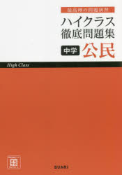 本詳しい納期他、ご注文時はご利用案内・返品のページをご確認ください出版社名文理出版年月2021年サイズ144P 21cmISBNコード9784581110952中学学参 教科別問題集 社会商品説明ハイクラス徹底問題集中学公民 最高峰の問題演...
