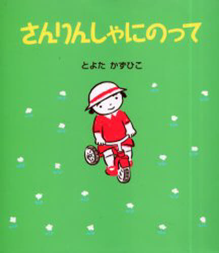 とよたかずひこ／著うららちゃんののりものえほん 3本詳しい納期他、ご注文時はご利用案内・返品のページをご確認ください出版社名アリス館出版年月1998年02月サイズ1冊 26cmISBNコード9784752000952児童 知育絵本 知育絵本...