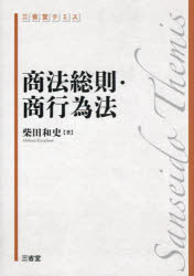 柴田和史／著三省堂テミス本詳しい納期他、ご注文時はご利用案内・返品のページをご確認ください出版社名三省堂出版年月2024年01月サイズ300P 21cmISBNコード9784385320953法律 商法 商法総則商品説明商法総則・商行為法シ...