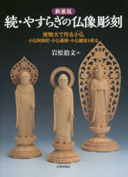 岩松拾文／著本詳しい納期他、ご注文時はご利用案内・返品のページをご確認ください出版社名日貿出版社出版年月2016年03月サイズ174P 26cmISBNコード9784817050953芸術 版画・彫刻 彫刻商品説明やすらぎの仏像彫刻 実物大...