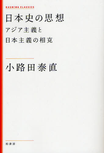 小路田泰直／著KASHIWA CLASSICS本詳しい納期他、ご注文時はご利用案内・返品のページをご確認ください出版社名柏書房出版年月2012年03月サイズ253P 19cmISBNコード9784760140954人文 日本史 日本史一般商...
