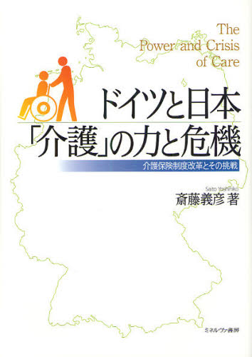 斎藤義彦／著本詳しい納期他、ご注文時はご利用案内・返品のページをご確認ください出版社名ミネルヴァ書房出版年月2012年02月サイズ264，4P 21cmISBNコード9784623060955社会 福祉 介護商品説明ドイツと日本「介護」の力...