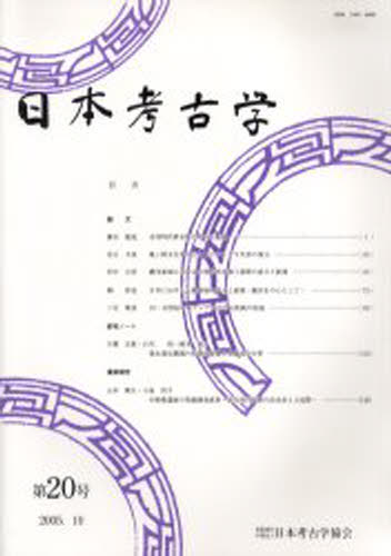 日本考古学協会／編集本詳しい納期他、ご注文時はご利用案内・返品のページをご確認ください出版社名日本考古学協会出版年月2005年10月サイズ151P 30cmISBNコード9784642090957人文 歴史 考古学（日本）商品説明日本考古学...