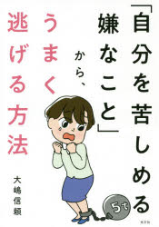 大嶋信頼／著本詳しい納期他、ご注文時はご利用案内・返品のページをご確認ください出版社名光文社出版年月2019年05月サイズ212P 19cmISBNコード9784334950958教養 ライトエッセイ メンタルヘルス商品説明「自分を苦しめる...