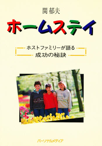 関郁夫／著本詳しい納期他、ご注文時はご利用案内・返品のページをご確認ください出版社名パーソナルメディア出版年月1992年06月サイズ222P 19cmISBNコード9784893620958教育 教育問題 教育問題その他商品説明ホームステイ...