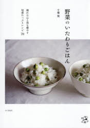 千葉葵／著料理とお菓子本詳しい納期他、ご注文時はご利用案内・返品のページをご確認ください出版社名山と溪谷社出版年月2026年03月サイズ95P 26cmISBNコード9784635450959生活 家庭料理 家庭料理商品説明野菜のいたわりご...