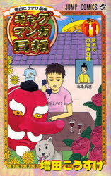 増田こうすけ／著ジャンプ・コミックス本[コミック]詳しい納期他、ご注文時はご利用案内・返品のページをご確認ください出版社名集英社出版年月2010年08月サイズ207P 18cmISBNコード9784088700960コミック 少年（中高生・...