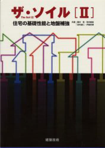 藤井 衛 他本詳しい納期他、ご注文時はご利用案内・返品のページをご確認ください出版社名建築技術出版年月2002年09月サイズ173P 26cmISBNコード9784767700960工学 建築工学 住宅建築商品説明ザ・ソイル 2ザ ソイル ...