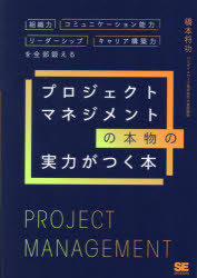 橋本将功／著本詳しい納期他、ご注文時はご利用案内・返品のページをご確認ください出版社名翔泳社出版年月2023年10月サイズ263P 21cmISBNコード9784798180960ビジネス 仕事の技術 リーダーシップ・コーチング商品説明プロ...