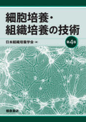 日本組織培養学会／編本詳しい納期他、ご注文時はご利用案内・返品のページをご確認ください出版社名朝倉書店出版年月2023年07月サイズ412P 26cmISBNコード9784254310962理学 生物学 生物学一般商品説明細胞培養・組織培養...