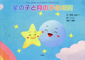 芽希／文 しんご／絵本詳しい納期他、ご注文時はご利用案内・返品のページをご確認ください出版社名文芸社出版年月2023年07月サイズ23P 19×27cmISBNコード9784286300962児童 創作絵本 創作絵本その他商品説明星の子と月...