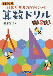 藤原光雄／著本詳しい納期他、ご注文時はご利用案内・返品のページをご確認ください出版社名清風堂書店出版年月2023年03月サイズ144P 26cmISBNコード9784867080962小学学参 ドリル 日常学習ドリル商品説明1日10分計算力...