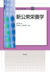 吉田勉／監修 栗原伸公／編著 大瀬良知子／編著食物と栄養学基礎シリーズ 11本詳しい納期他、ご注文時はご利用案内・返品のページをご確認ください出版社名学文社出版年月2021年09月サイズ193P 26cmISBNコード97847620309...