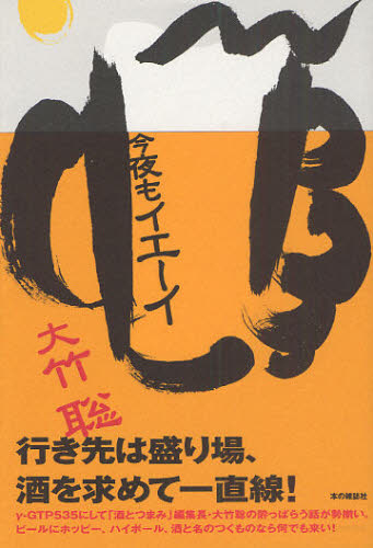 大竹聡／著本詳しい納期他、ご注文時はご利用案内・返品のページをご確認ください出版社名本の雑誌社出版年月2009年06月サイズ251P 19cmISBNコード9784860110963文芸 エッセイ エッセイ商品説明今夜もイエーイコンヤ モ ...