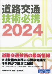 本詳しい納期他、ご注文時はご利用案内・返品のページをご確認ください出版社名交通工学研究会出版年月2024年02月サイズ346P 21cmISBNコード9784905990963工学 土木工学 交通・交通施設商品説明道路交通技術必携 2024...