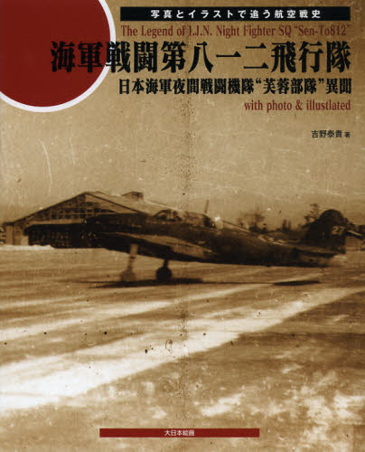 吉野泰貴／著本詳しい納期他、ご注文時はご利用案内・返品のページをご確認ください出版社名大日本絵画出版年月2012年11月サイズ240P 26cmISBNコード9784499230964趣味 ホビー ミリタリー商品説明海軍戦闘第八一二飛行隊 ...