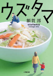 額賀澪／著小学館文庫 ぬ1-4本詳しい納期他、ご注文時はご利用案内・返品のページをご確認ください出版社名小学館出版年月2021年12月サイズ341P 15cmISBNコード9784094070965文庫 日本文学 小学館文庫商品説明ウズタマ...