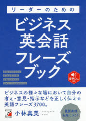 小林真美／著本詳しい納期他、ご注文時はご利用案内・返品のページをご確認ください出版社名明日香出版社出版年月2020年06月サイズ478P 19cmISBNコード9784756920966語学 英語 ビジネス英語・会話商品説明リーダーのための...