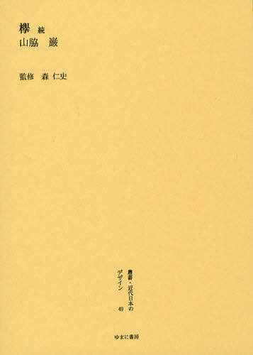 森仁史／監修叢書・近代日本のデザイン 49本詳しい納期他、ご注文時はご利用案内・返品のページをご確認ください出版社名ゆまに書房出版年月2012年10月サイズ208，19P 図版19枚 22cmISBNコード9784843340967芸術 デ...