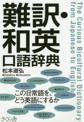 松本道弘／著本詳しい納期他、ご注文時はご利用案内・返品のページをご確認ください出版社名さくら舎出版年月2017年04月サイズ336P 19cmISBNコード9784865810967語学 英語 英単語，熟語商品説明難訳・和英口語辞典ナンヤク...