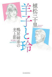 植松三十里／著本詳しい納期他、ご注文時はご利用案内・返品のページをご確認ください出版社名河出書房新社出版年月2023年02月サイズ284P 20cmISBNコード9784309030968文芸 日本文学 文学商品説明羊子と玲 鴨居姉弟の光と...