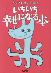 キャメレオン竹田／著だいわ文庫 414-3D本詳しい納期他、ご注文時はご利用案内・返品のページをご確認ください出版社名大和書房出版年月2024年07月サイズ254P 15cmISBNコード9784479320968文庫 雑学文庫 だいわ文庫...