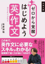 石井洋佑／著本詳しい納期他、ご注文時はご利用案内・返品のページをご確認ください出版社名かんき出版出版年月2023年07月サイズ207P 21cmISBNコード9784761230968高校学参 英語 英語長文商品説明ゼロから覚醒はじめよう英...