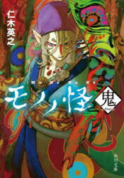 仁木英之／〔著〕角川文庫 に20-22本詳しい納期他、ご注文時はご利用案内・返品のページをご確認ください出版社名KADOKAWA出版年月2024年06月サイズ242P 15cmISBNコード9784041140970文庫 日本文学 角川文庫...