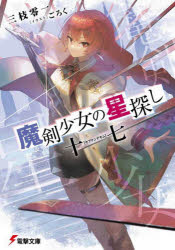 三枝零一／〔著〕電撃文庫 4272本詳しい納期他、ご注文時はご利用案内・返品のページをご確認ください出版社名KADOKAWA出版年月2025年01月サイズ313P 15cmISBNコード9784049160970文庫 ティーンズ・ファンタジ...