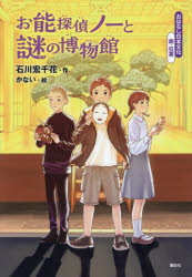 石川宏千花／作 かない／絵おはなし日本文化 能・狂言本詳しい納期他、ご注文時はご利用案内・返品のページをご確認ください出版社名講談社出版年月2025年01月サイズ74P 22cmISBNコード9784065380970児童 読み物 高学年向...