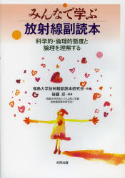福島大学放射線副読本研究会／監修 後藤忍／編著本詳しい納期他、ご注文時はご利用案内・返品のページをご確認ください出版社名合同出版出版年月2013年03月サイズ133P 21cmISBNコード9784772610971社会 社会問題 社会問題...