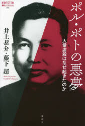 井上恭介／著 藤下超／著論創ノンフィクション 018本詳しい納期他、ご注文時はご利用案内・返品のページをご確認ください出版社名論創社出版年月2022年02月サイズ295P 19cmISBNコード9784846020972人文 世界史 東南ア...