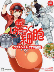 講談社／編 月刊少年シリウス編集部／監修 はたらく細胞製作委員会／監修 石井健／医療監修 小檜山康司／医療監修 林昌洋／医療監修本詳しい納期他、ご注文時はご利用案内・返品のページをご確認ください出版社名講談社出版年月2022年02月サイズ1...