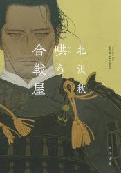 北沢秋／著河出文庫 き14-2本詳しい納期他、ご注文時はご利用案内・返品のページをご確認ください出版社名河出書房新社出版年月2024年04月サイズ357P 15cmISBNコード9784309420974文庫 日本文学 河出文庫商品説明哄う...
